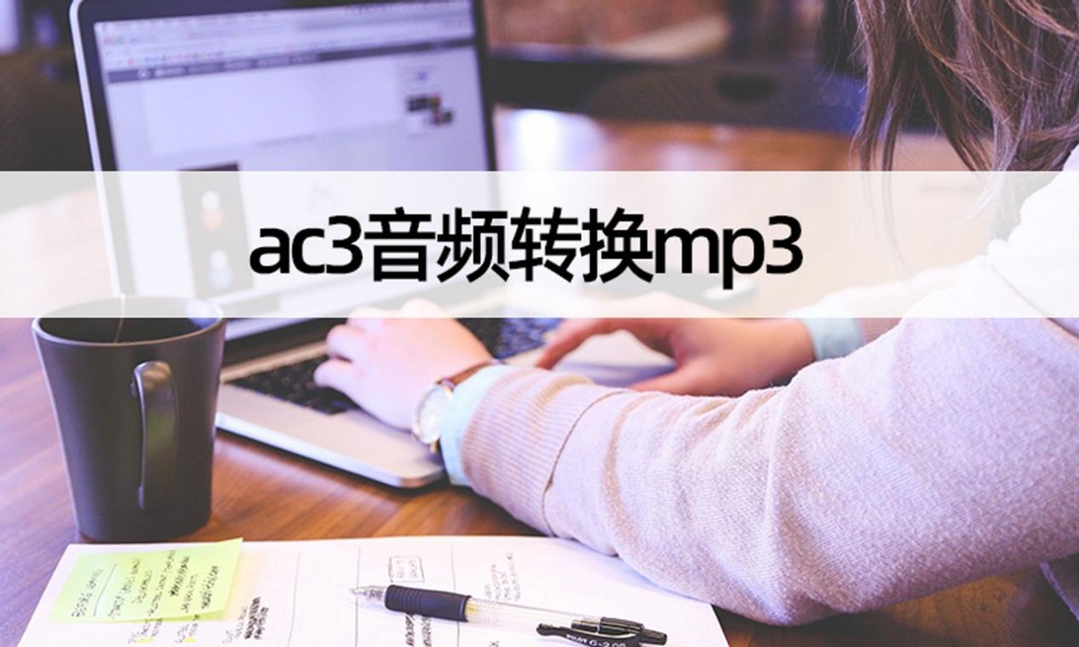 How to convert ac3 audio to mp3?Teach you ac3 audio conversion format - iNEWS
