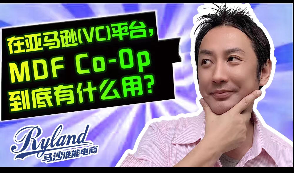 在亞馬遜Vendor Central (VC)平台，MDF Co-Op到底有什麼用？ - 頭條匯