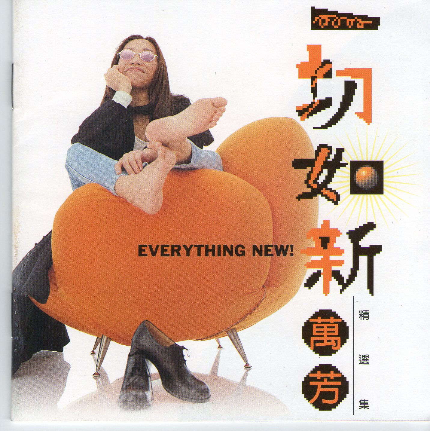 Wan Fang's "Everything Like New Collection" music album, produced and released in 1995 - iNEWS
