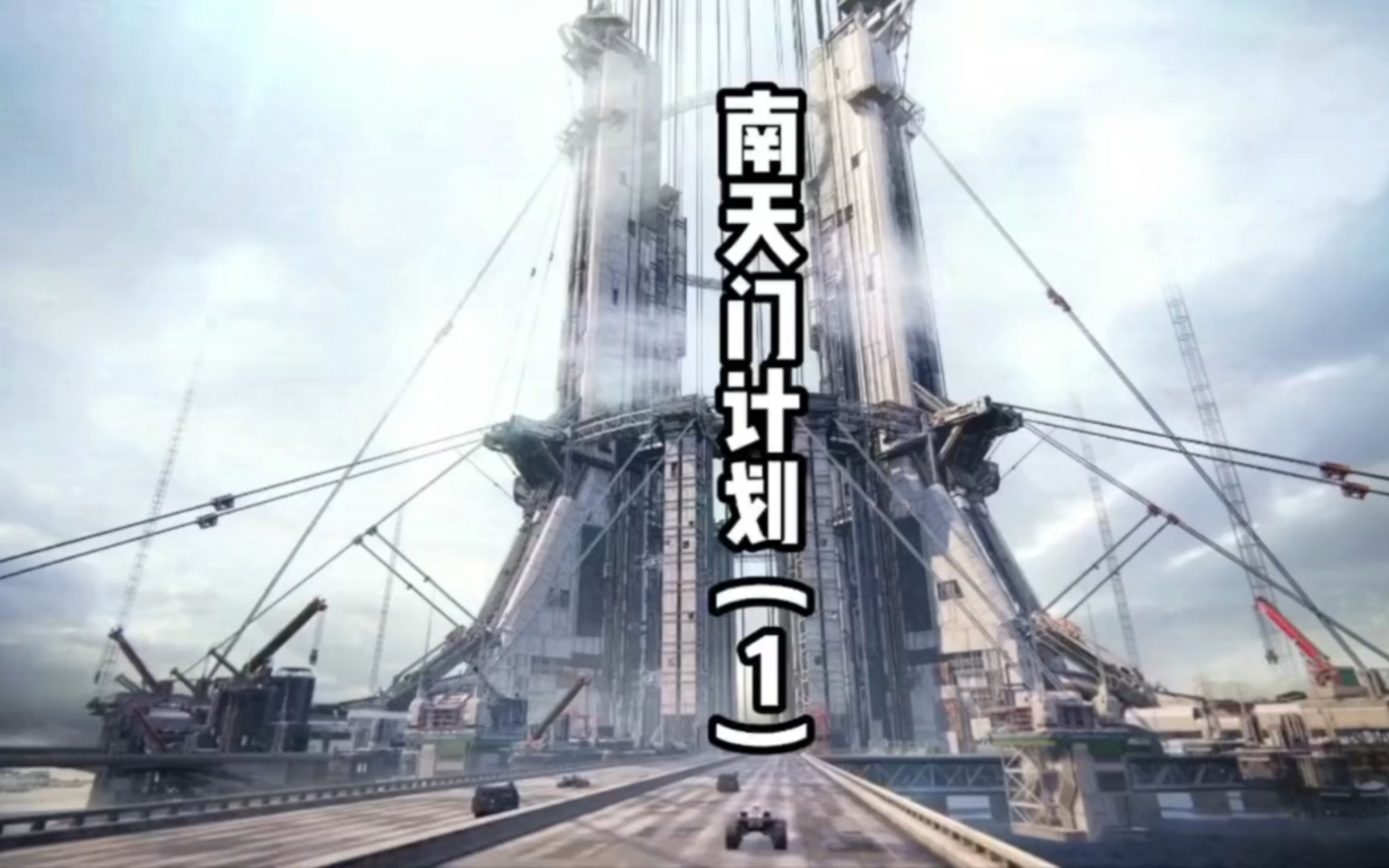 Nantianmen Project "Micro Movie 2"#Science Fiction#Nantianmen Project#Military Fans and ...