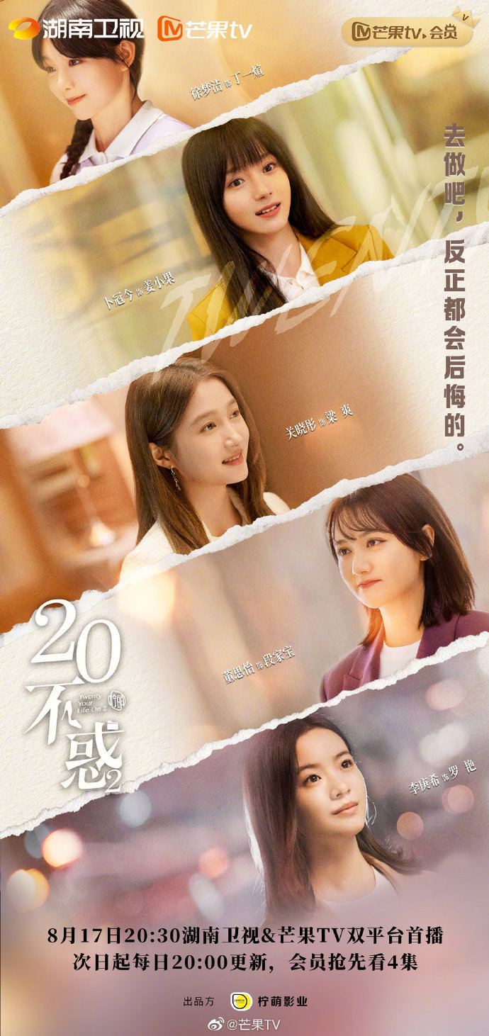 8.17 Drama: Guan Xiaotong, Luo Yunxi, Liu Shishi, Zhao Lusi, Zheng Yecheng, Li Qin, Yang Zi ...