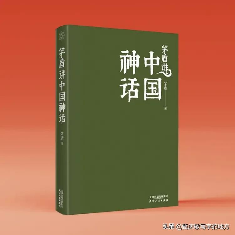 Mao Dun?Chinese myth?This book has unexpected surprises for you - iNEWS