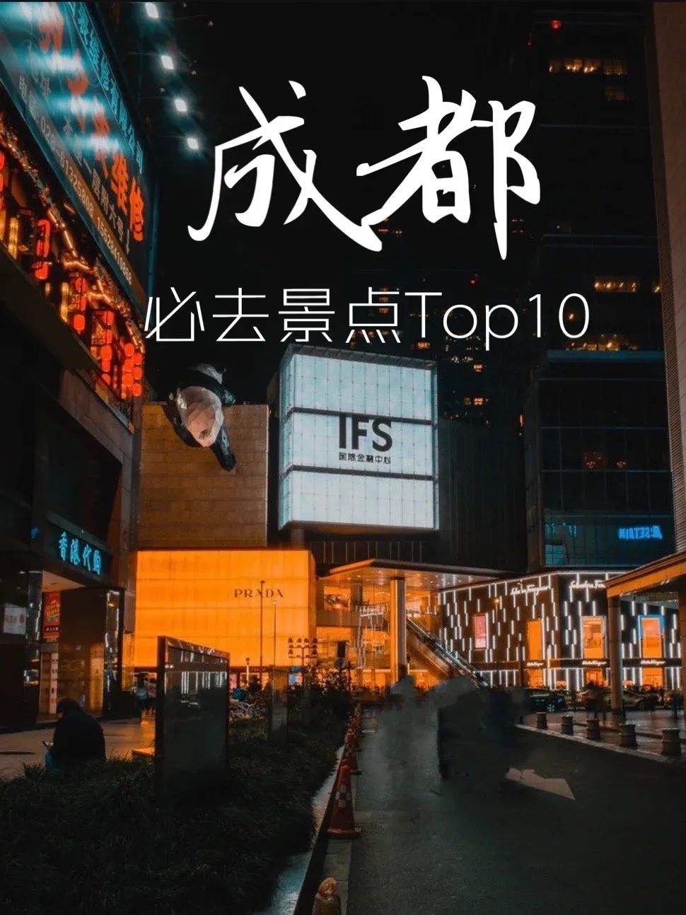 Take you to play in Chengdu for 4 days - iNEWS