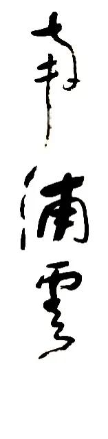 Appreciation of Shen Peng's Calligraphy Works in Cursive in 2001 ...