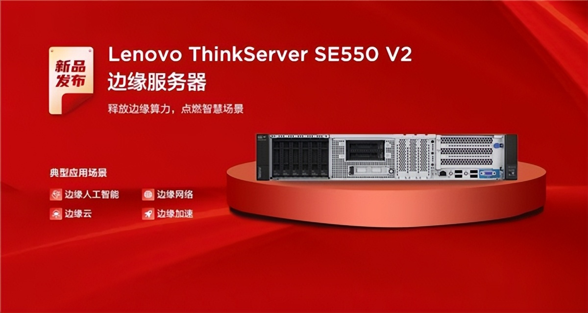 Lenovo Releases New Edge Server SE550 V2 - Hard-core Quality Releases Efficient Computing Power ...