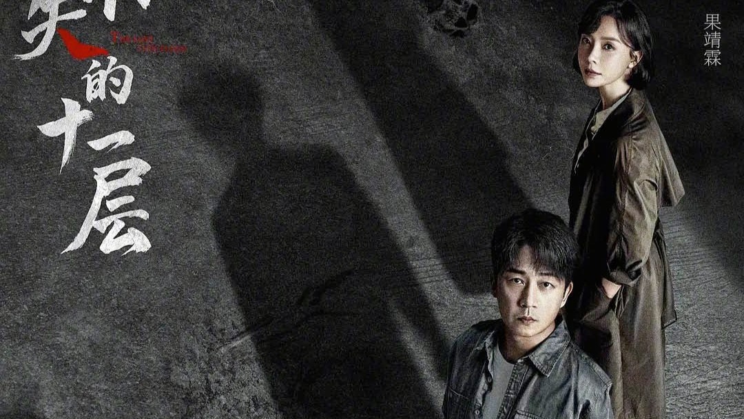 The anti-corruption drama [The Missing Eleventh Floor] will be broadcast, starring Pan Yueming ...