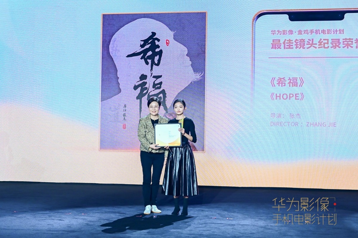 "Huawei Imaging·Golden Rooster Mobile Movie Project" award-winning ...