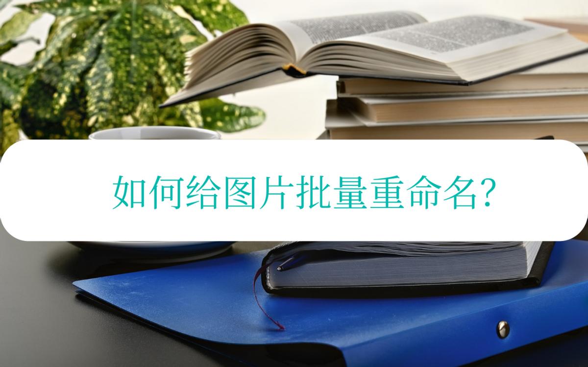 How to batch rename pictures? it's easy - iMedia