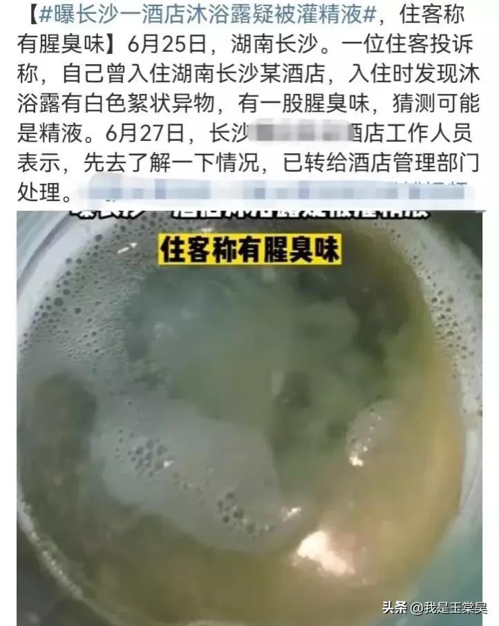 The Changsha hotel shower gel is suspected to be filled with semen, and ...