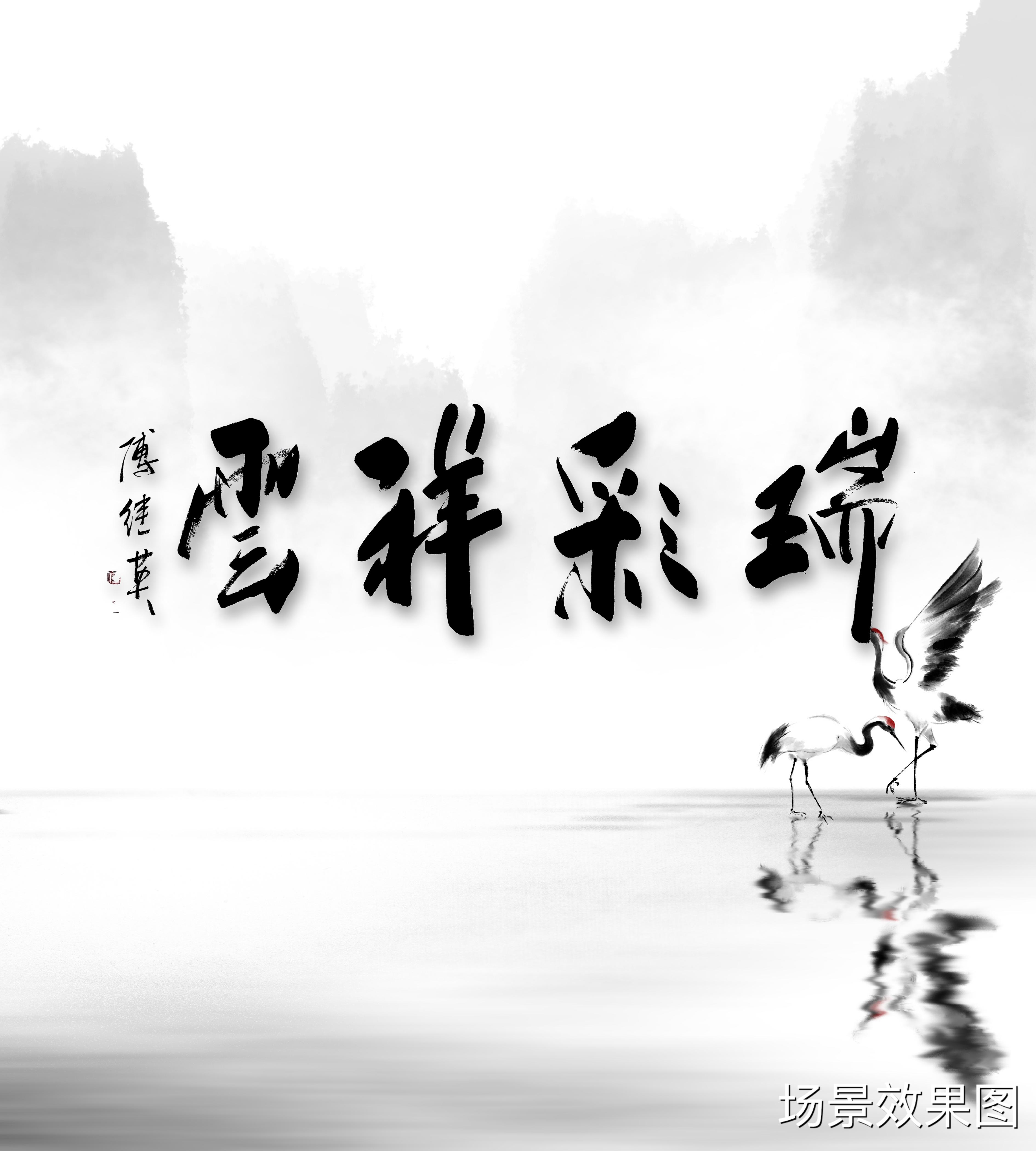 Second understanding of idioms Fu Jiying Rui Cai Xiangyun calligraphy ...