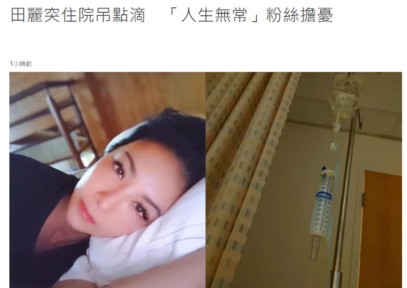 Well-known actress Tian Li was suddenly hospitalized for a drip ...