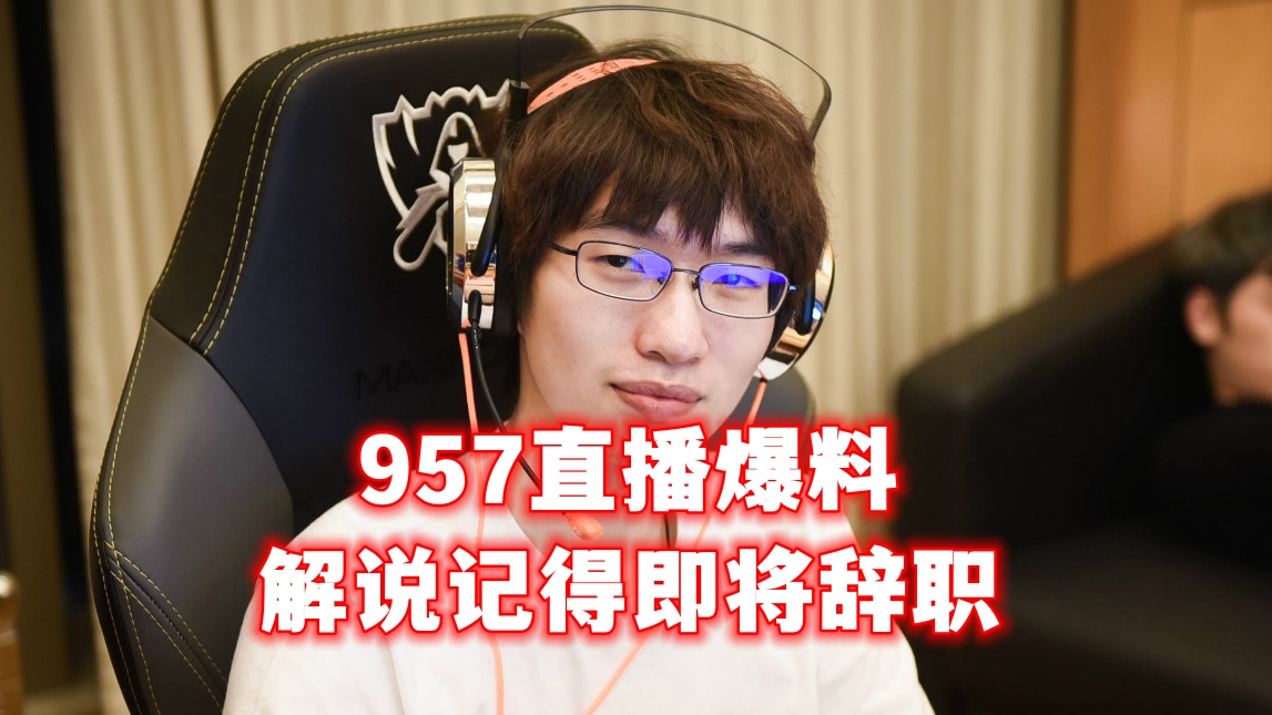 LPL has lost a dedicated commentator! 957 exploded and remembered to resign, the audience sighed ...