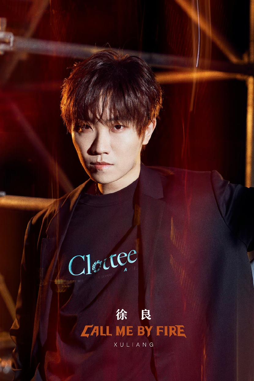 Xu Liang returns to participate in "Call Me by Fire" and returns to the stage after 4 years of ...
