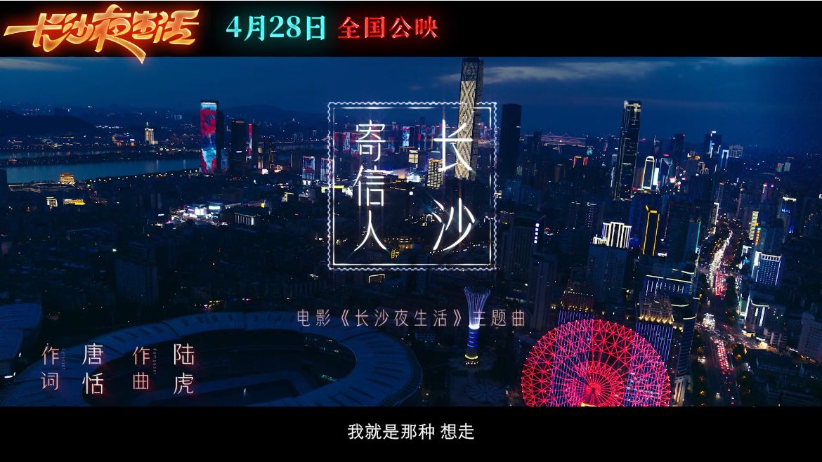 "Changsha Nightlife" reveals the theme song MV Zhang Yuan Lu Hu Wang ...