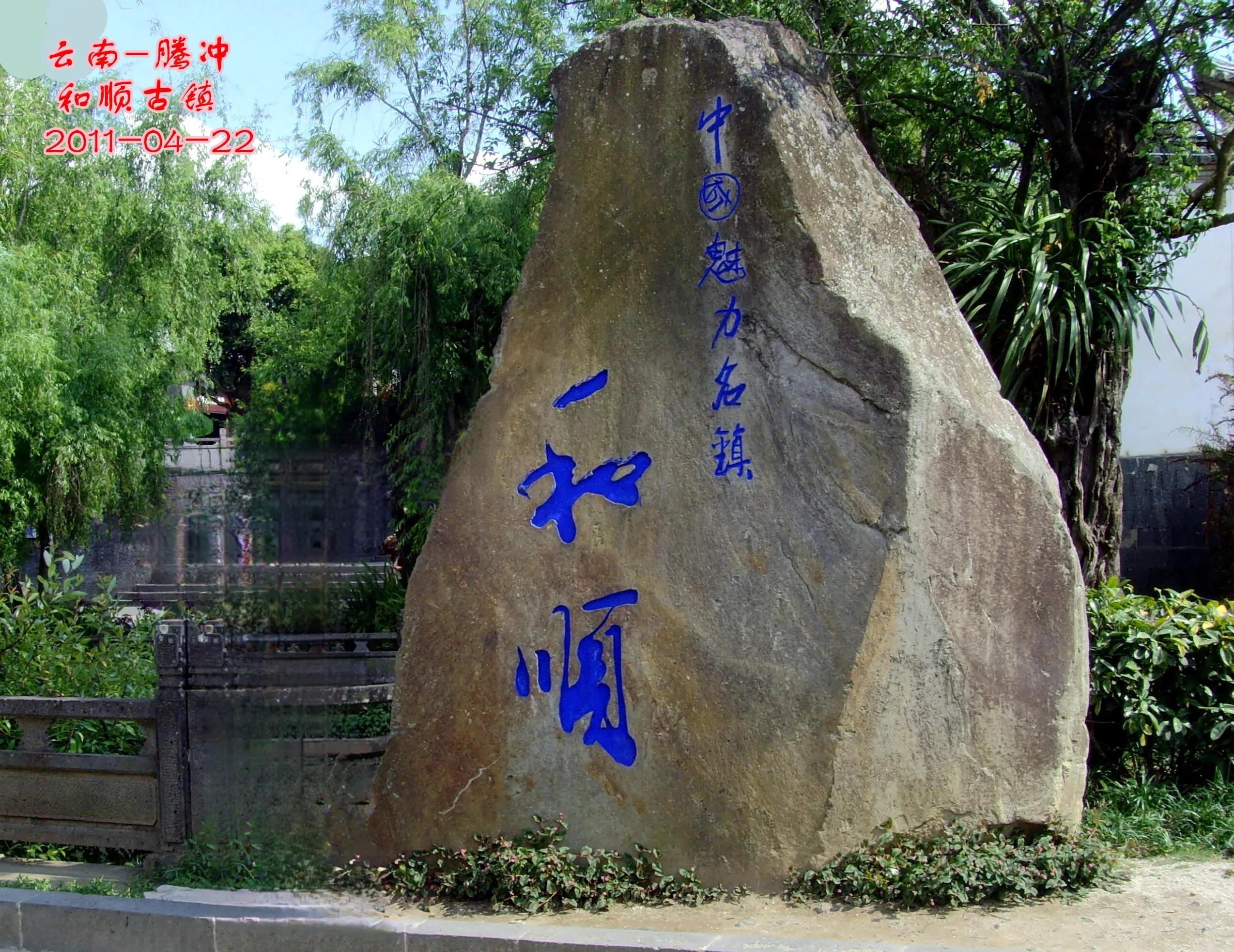 Xingxingshe (221) Tengchong Heshun Ancient Town - iMedia