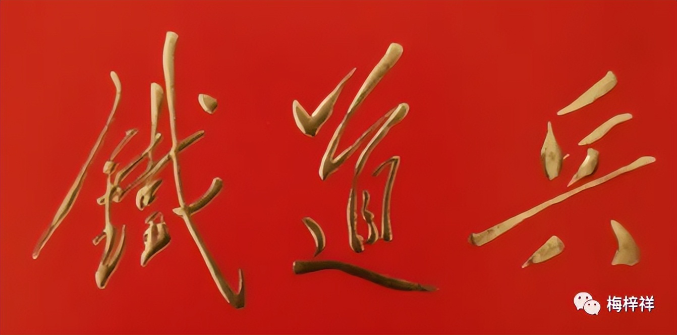 Leaders, generals, and celebrities inscription "Railway Soldiers ...