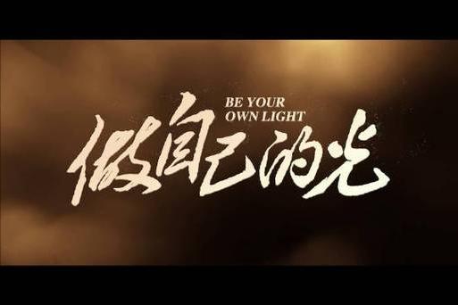 "Be Your Own Light" premiered, an interesting commercial drama, the ...