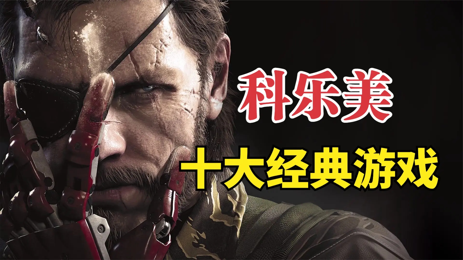 KONAMI Top 10 Classic Game IPs! Although it is hidden in the snow ...