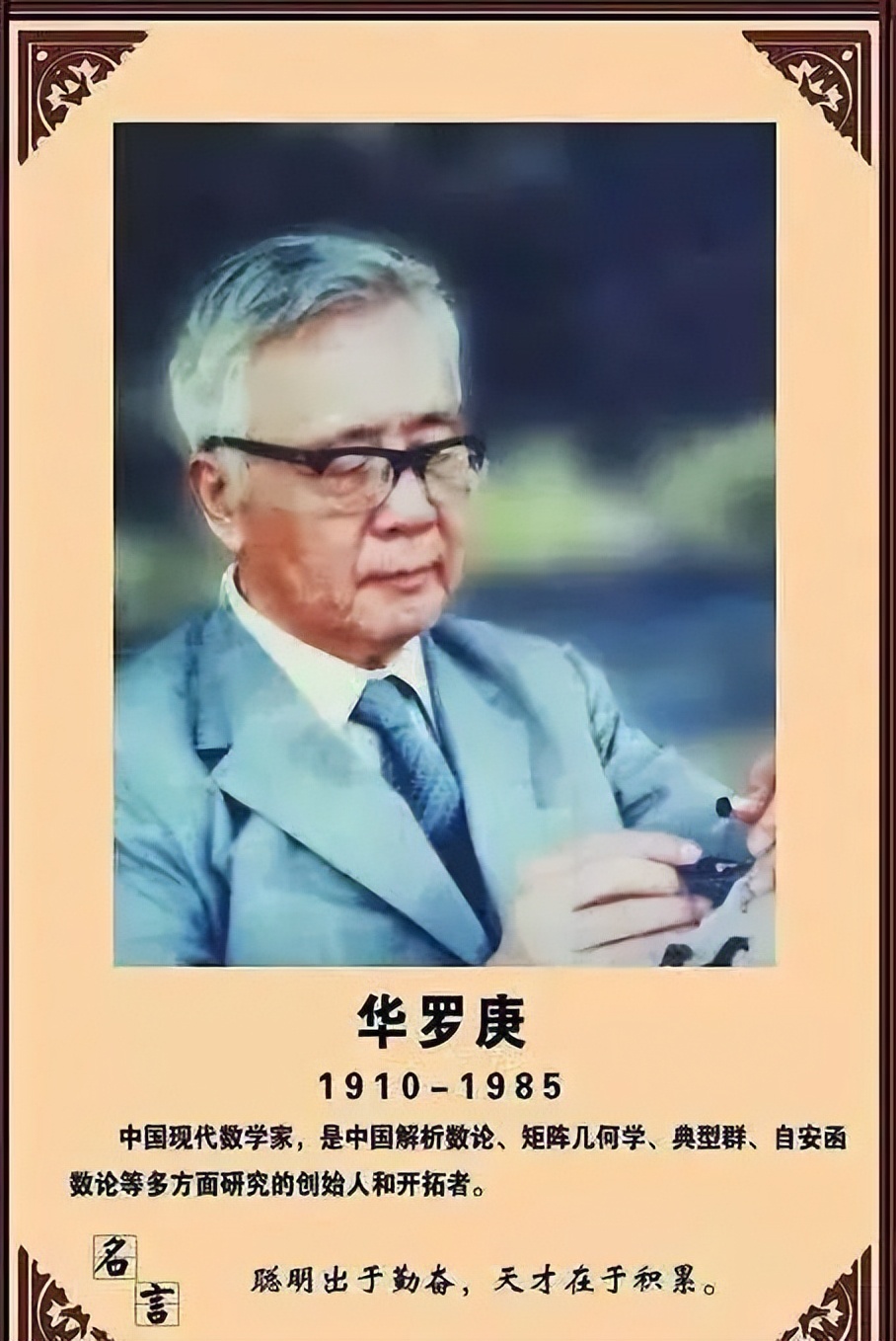 "Mathematics Master" Hua Luogeng: Disabled, self-taught, and eventually ...