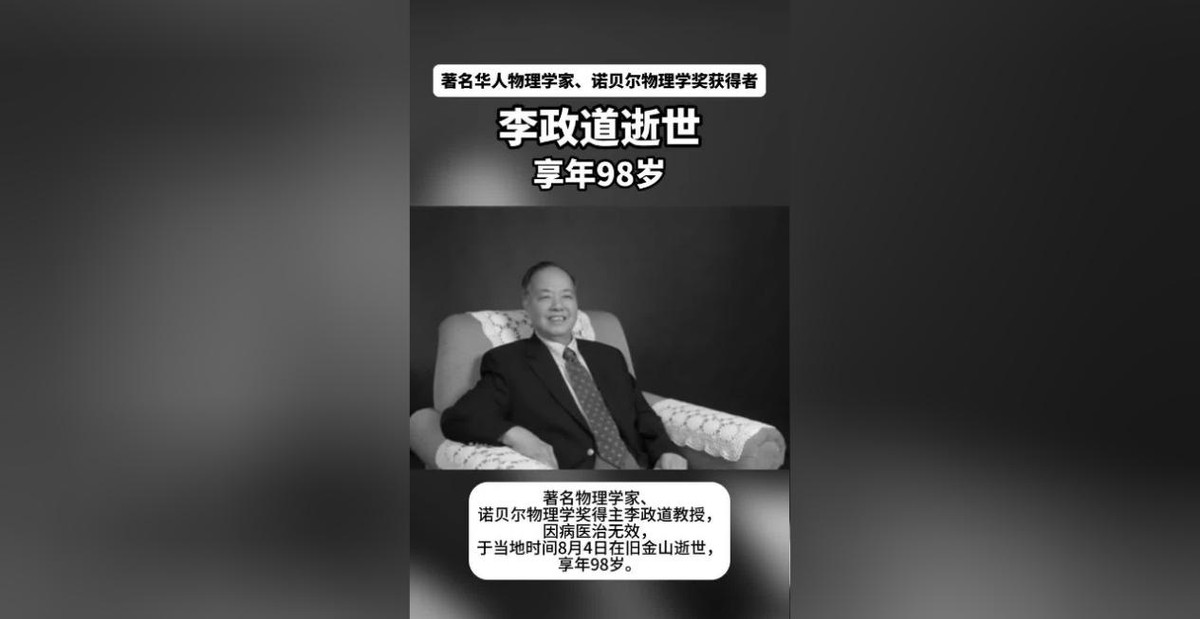 Physicist Tsung-Dao Lee dies at 98 - iNEWS