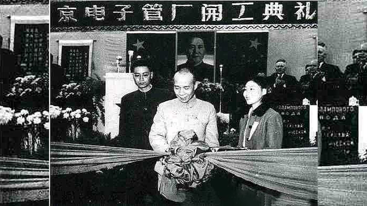The first modern electronic tube factory - Beijing Electronic Tube ...