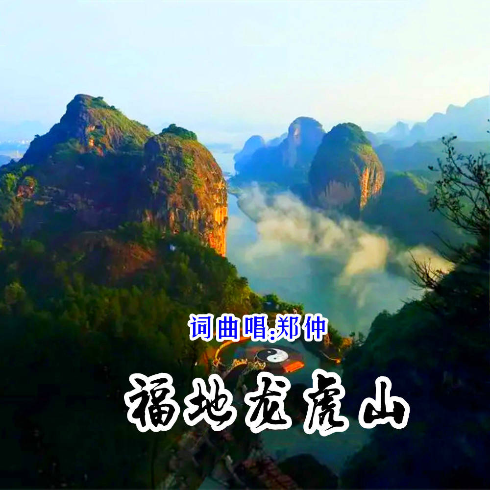 Zheng Zhong sang the song "Fudi Longhu Mountain" to sing the most ...