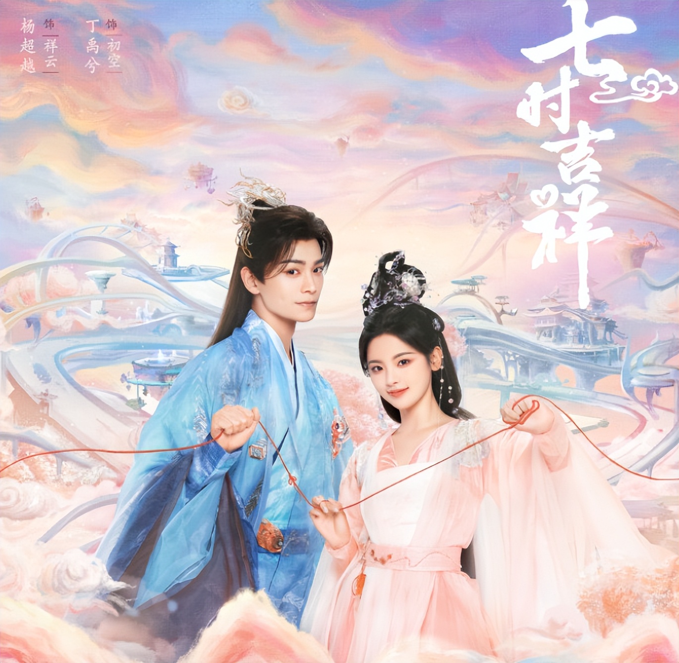 Yang Chaoyue and Ding Yuxi's "Seven Seasons of Auspiciousness" is finalized, and Xiangyun and ...