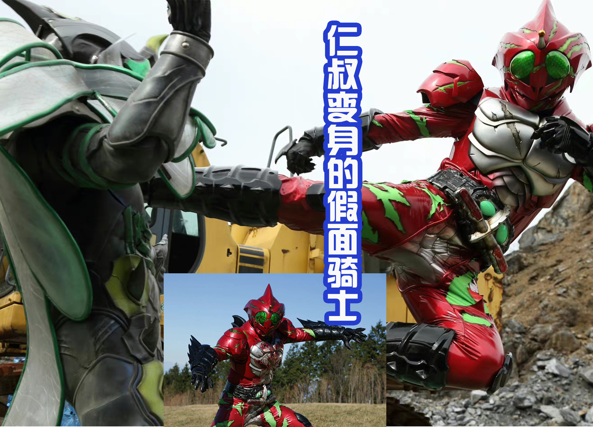 Both of these similar Kamen Riders are strong and hard to forget ...
