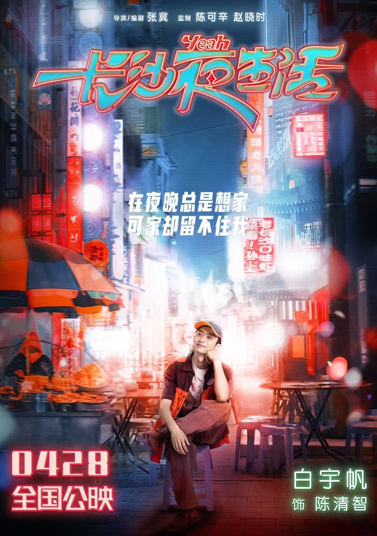 The movie "Changsha Nightlife" reveals the posters of the night's ...