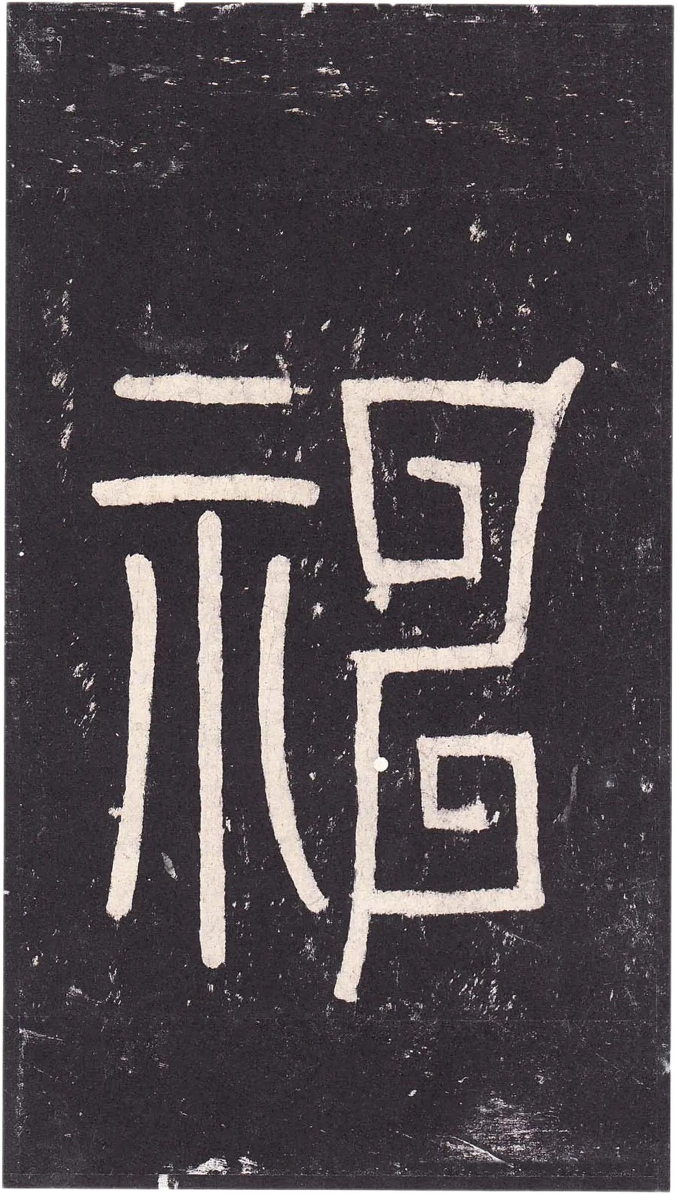 Breath is fresh, bones are healthy——Appreciation of Shen Chuanshi's ...
