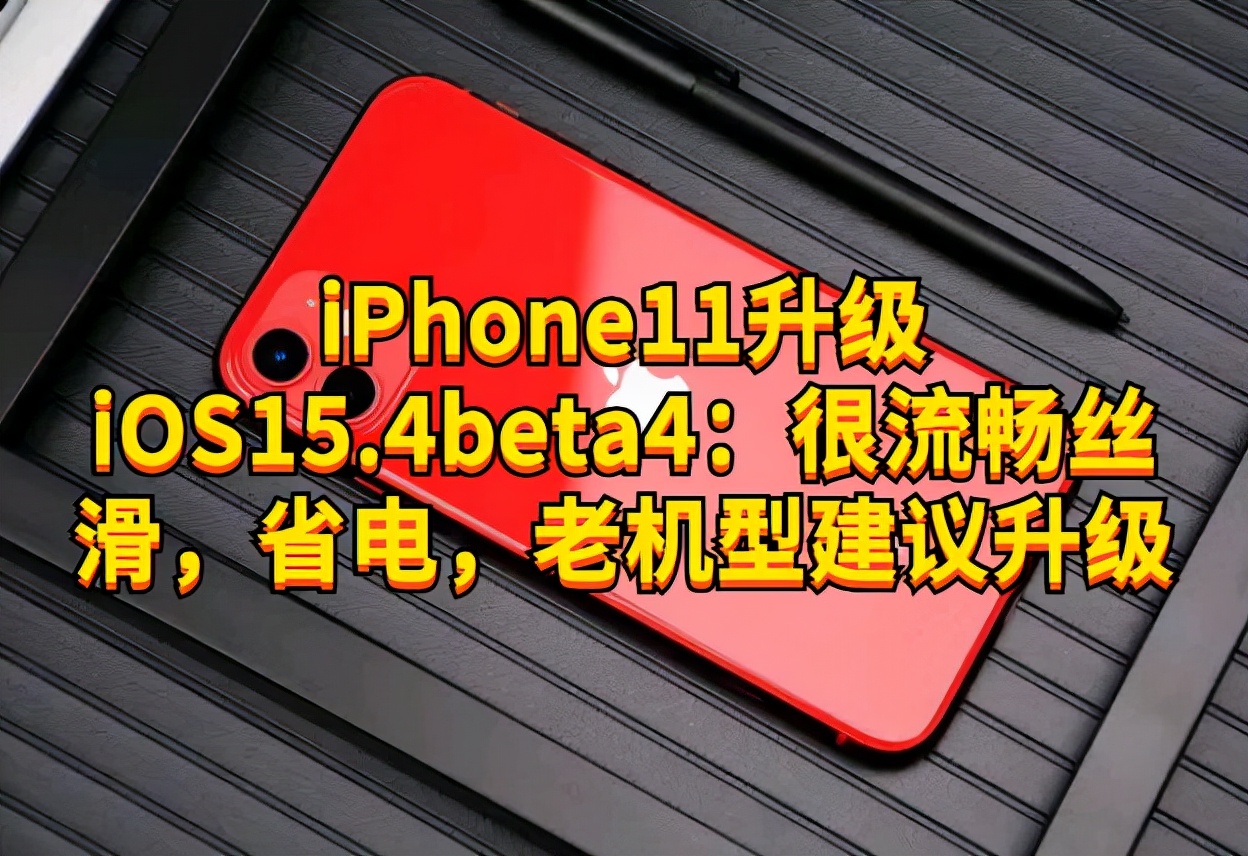 iPhone11升級iOS15.4beta4：流暢順滑還省電，老機型值得更新 - 頭條匯