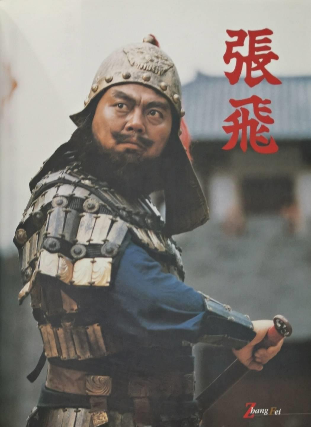 94 version of "Romance of the Three Kingdoms" actor Zhang Fei and Li ...