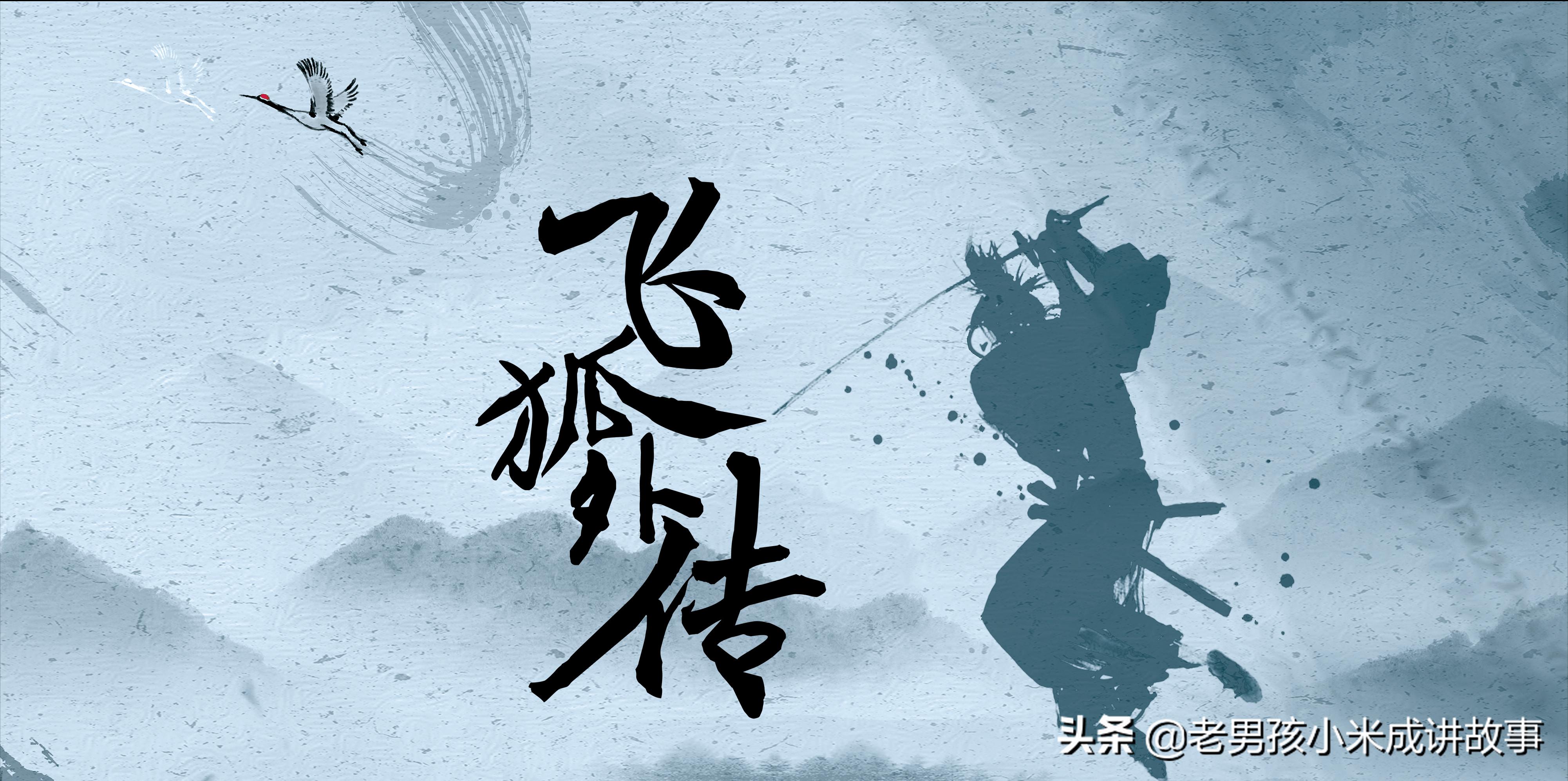 Inventory of the four film and television works of Jin Yong's martial arts novel "Flying Fox ...