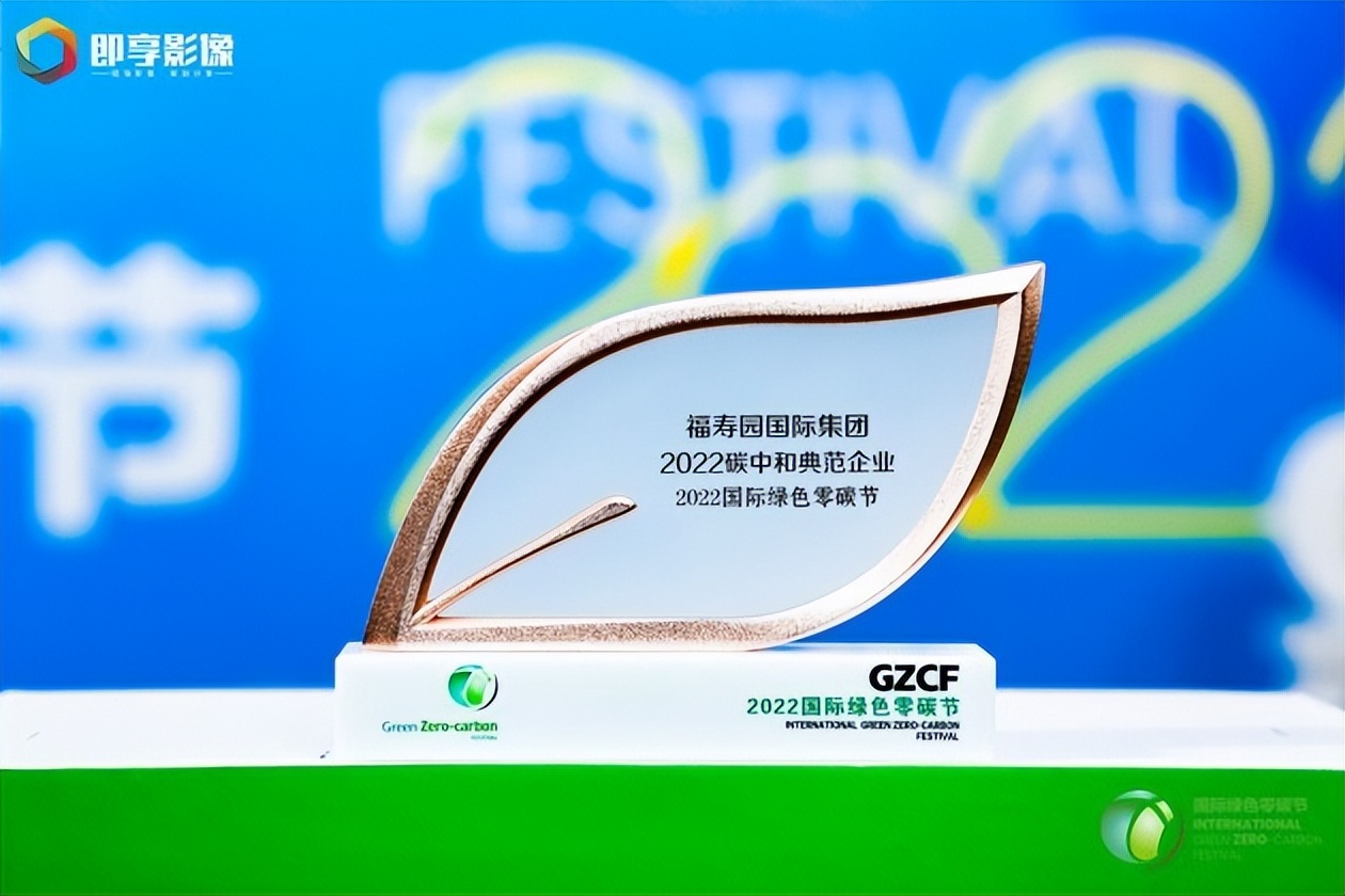 Fushouyuan was awarded the "2022 Carbon Neutral Model Enterprise" by ...