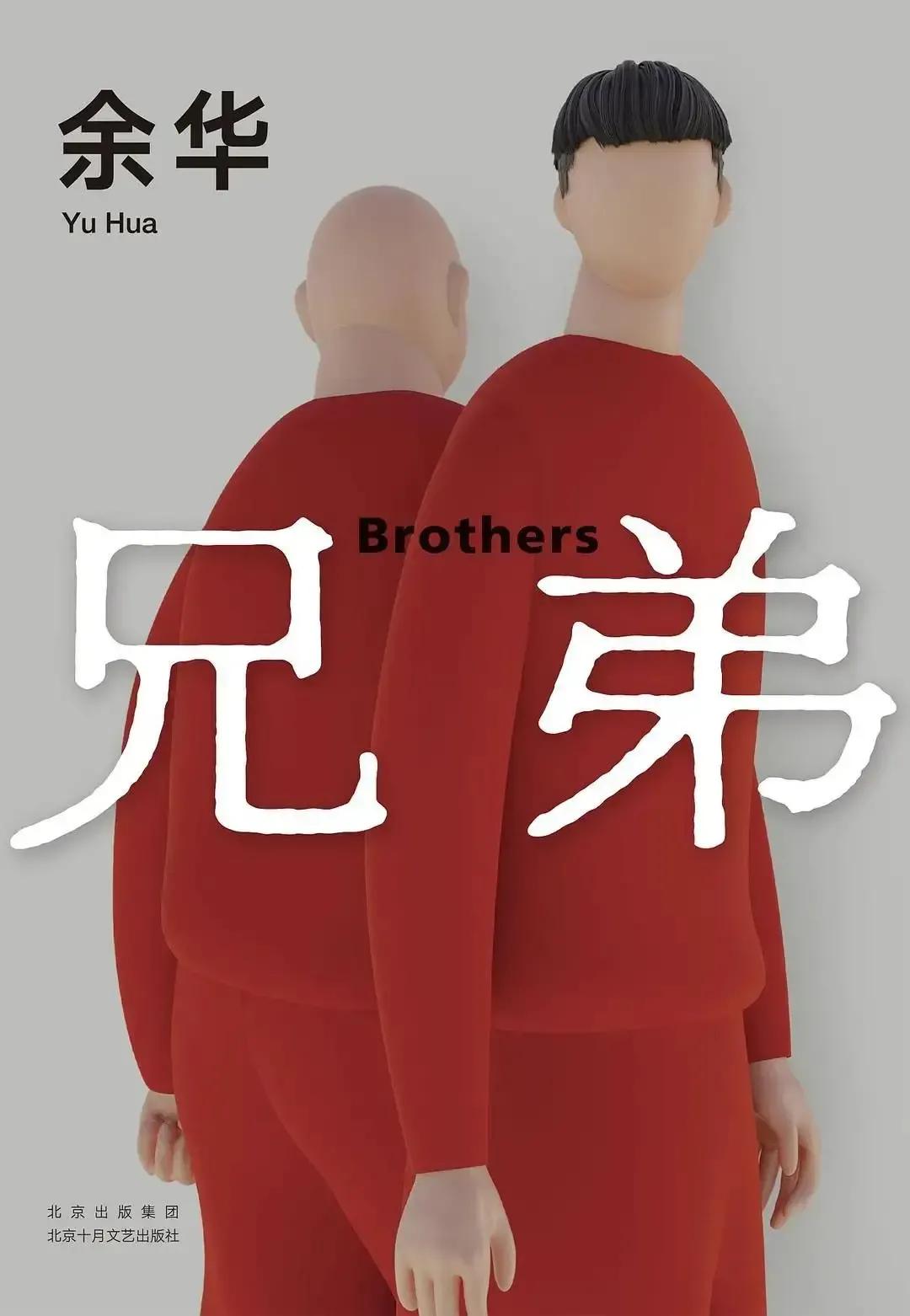 In Yu Hua's "Brothers", the unreasonable plot - iNEWS