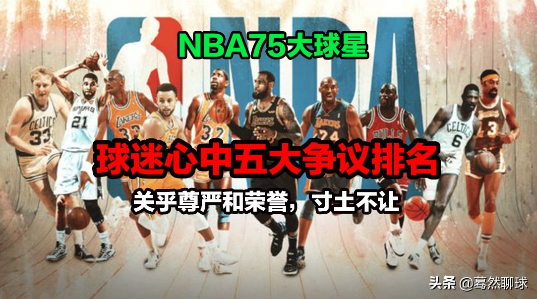 NBA75大球星，兩大權威媒體給出五大爭議排名！球迷瞬間不淡定 - 頭條匯