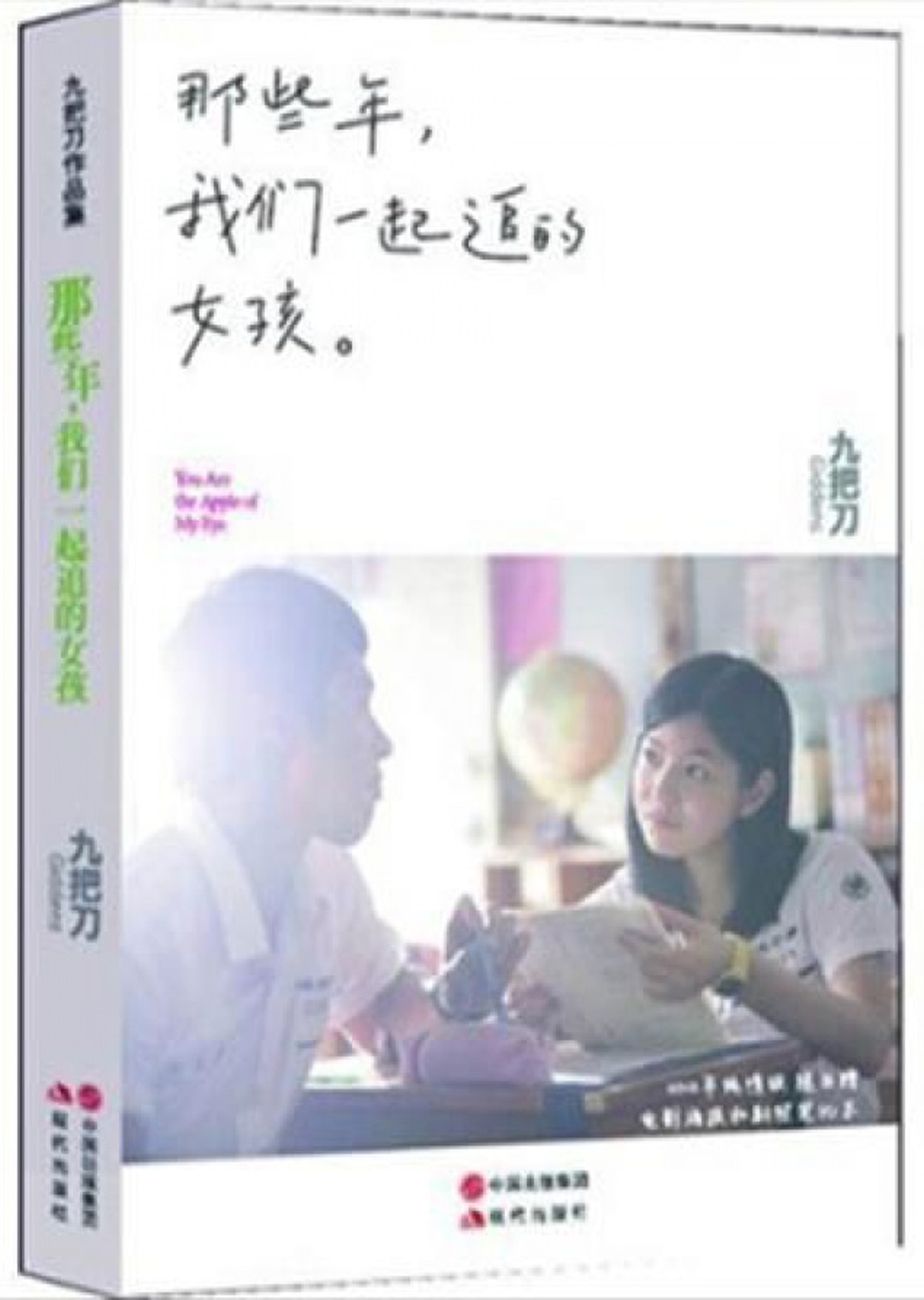 Shen Jiayi, I love you - Nine Knives [The girl we chased together in ...