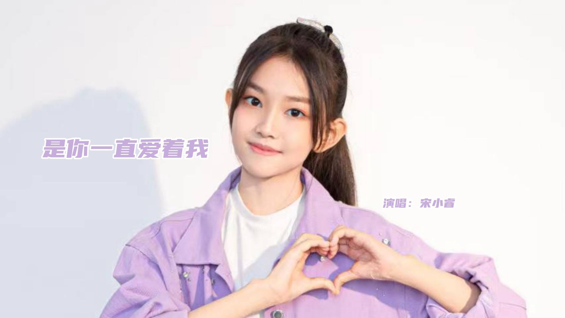 致：母親節快樂《是你一直愛著我》全網上線，原唱：宋小睿 - 頭條匯