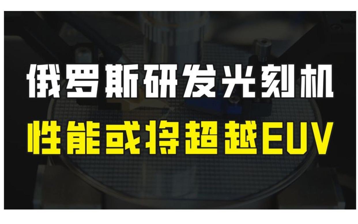 Smashed 10 billion "rubles"! ASML is in trouble, will the Russian ...