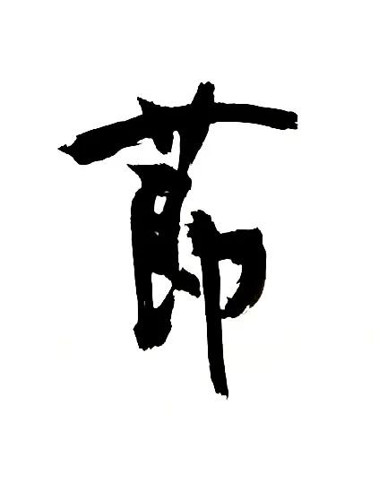 Broad, sparse, and neat -- Appreciation of Zhu Ji's calligraphy work ...