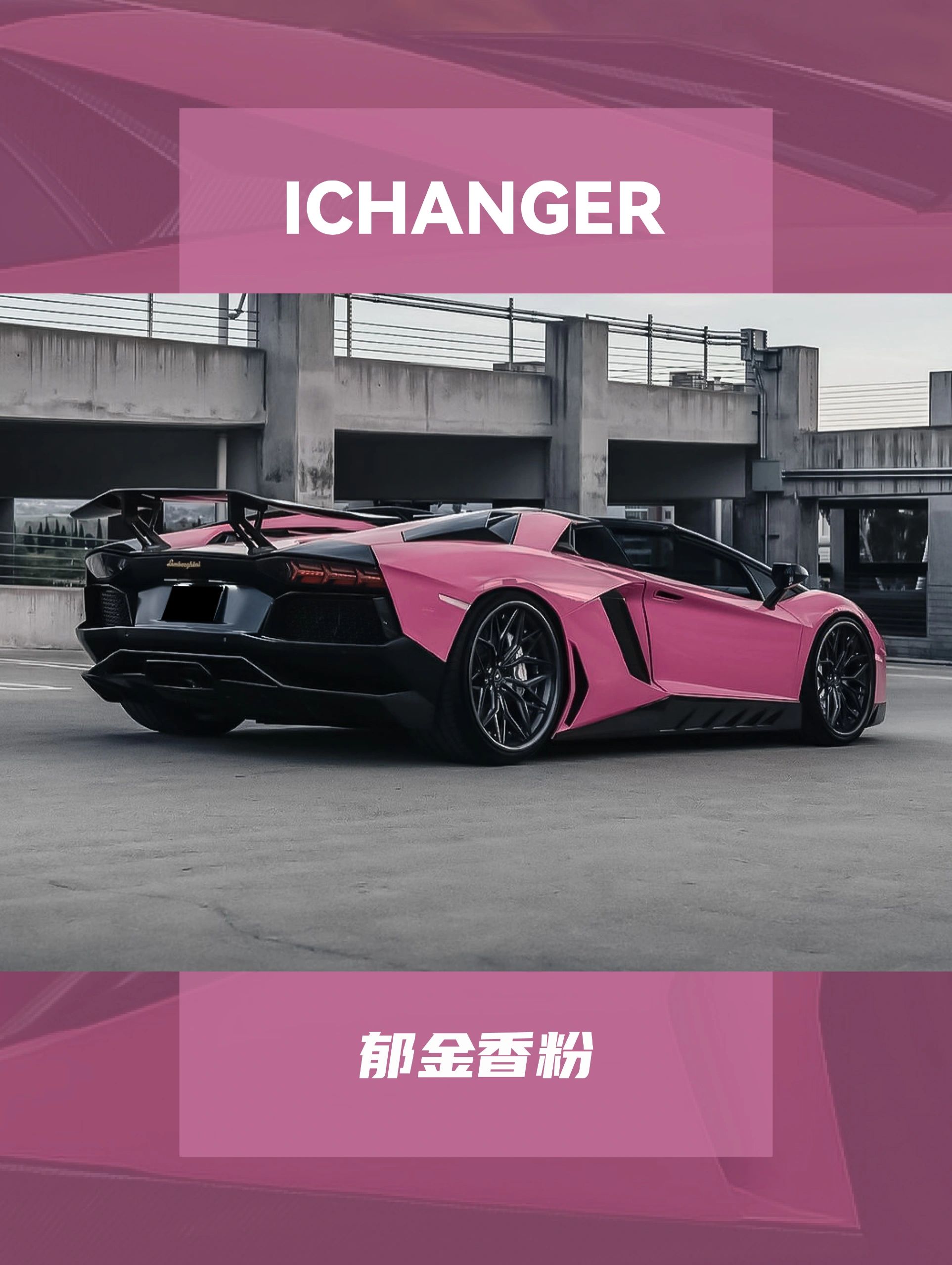 Lamborghini Ichanger color change film tulip powder, Morandi color system never let me down~ - iNEWS