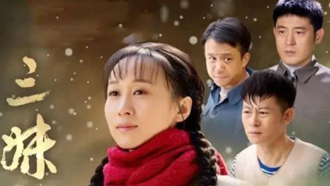 The rural drama "Three Sisters" is a hit on CCTV, starring Li Jianlian ...
