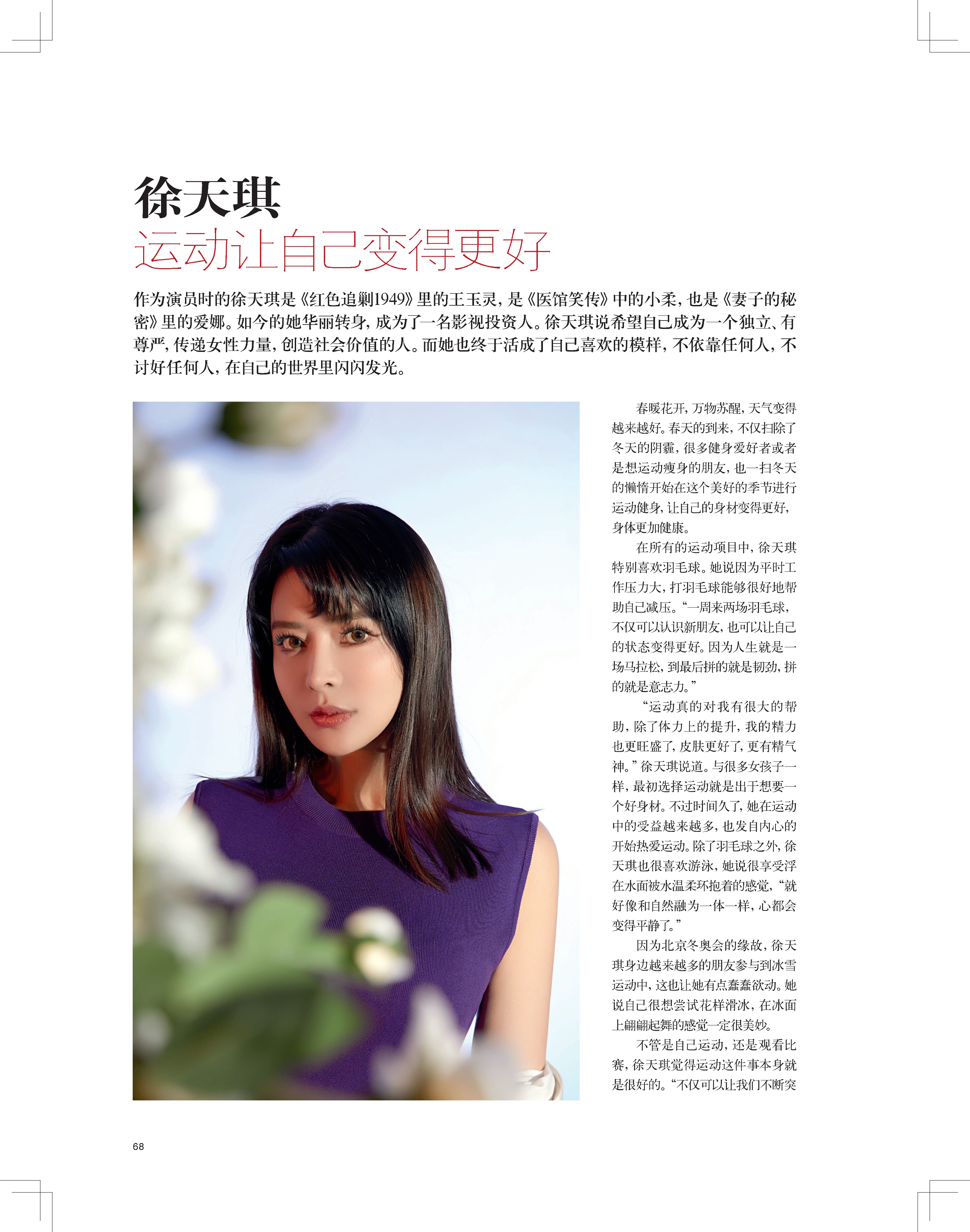 "Fashion Beijing" magazine interviewed Xu Tianqi: exercise makes ...