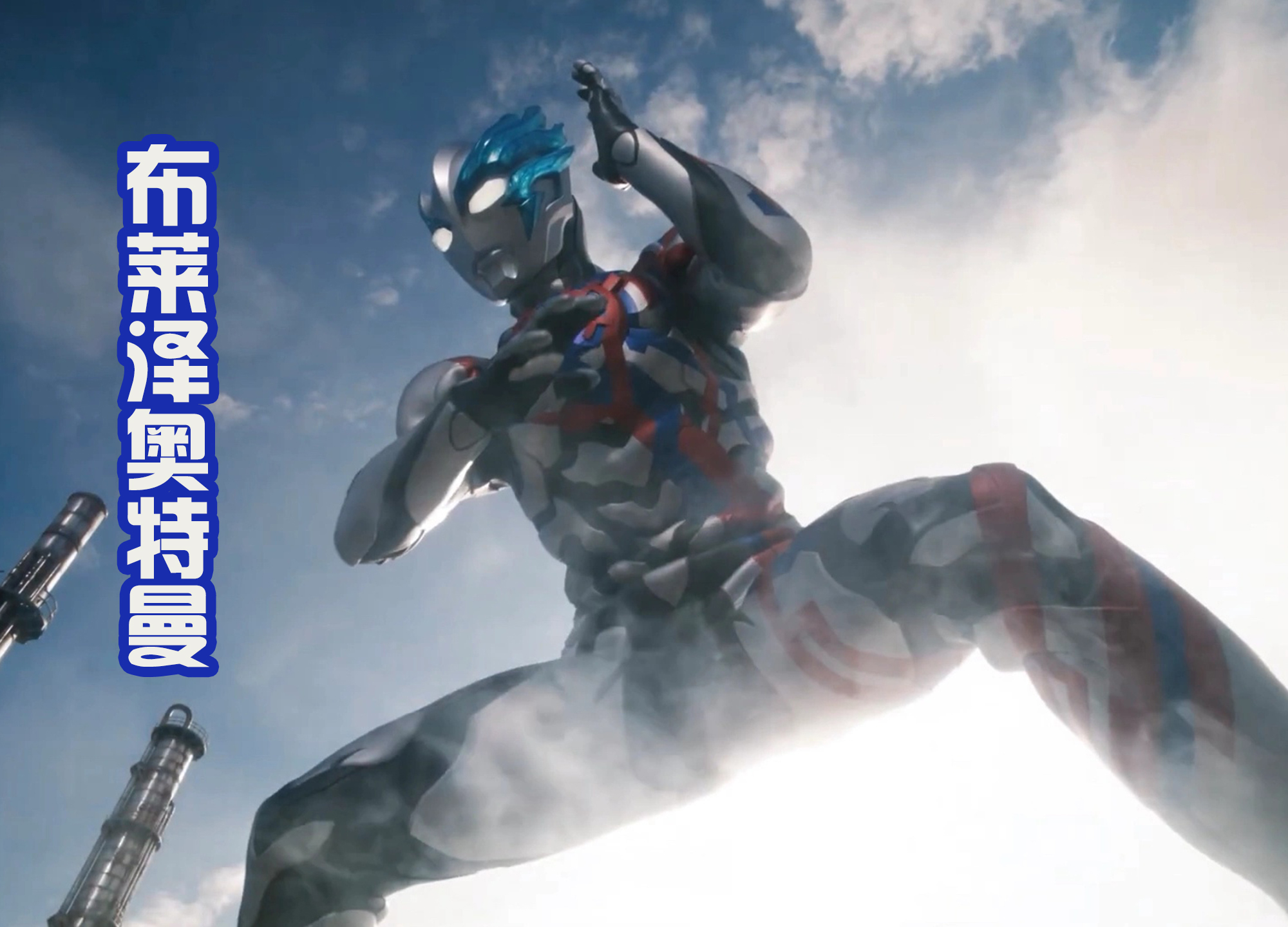 Blazer's fighting style: good at close combat, good at martial arts ...