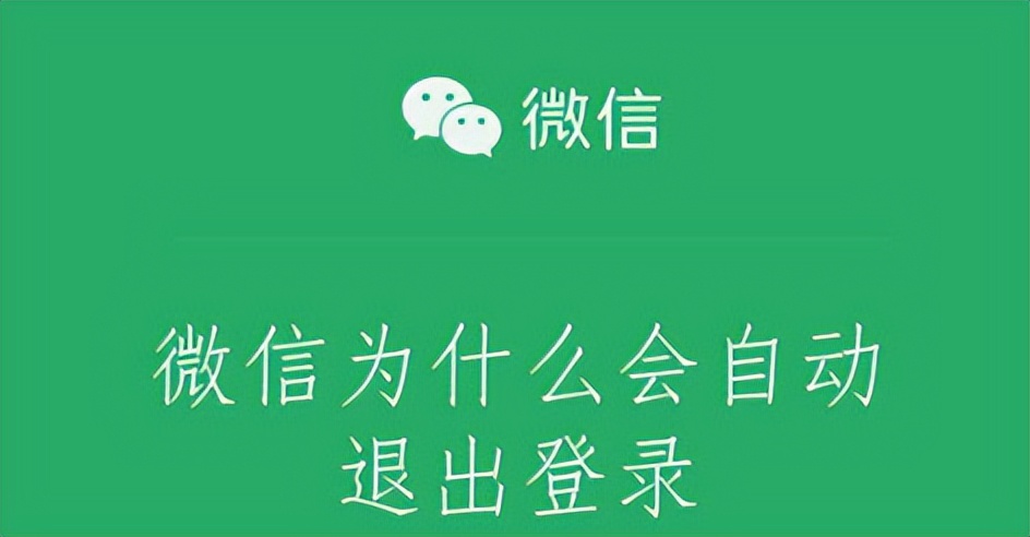Why does WeChat automatically log out? - iNEWS