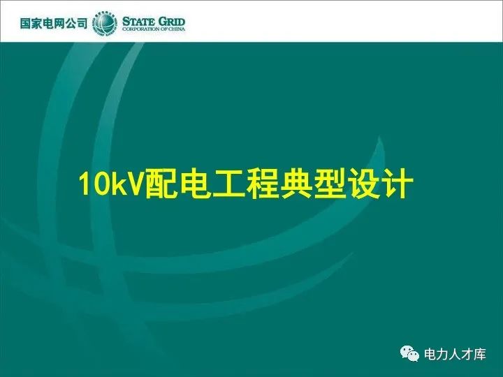 Typical design of 10kV power distribution project - iMedia