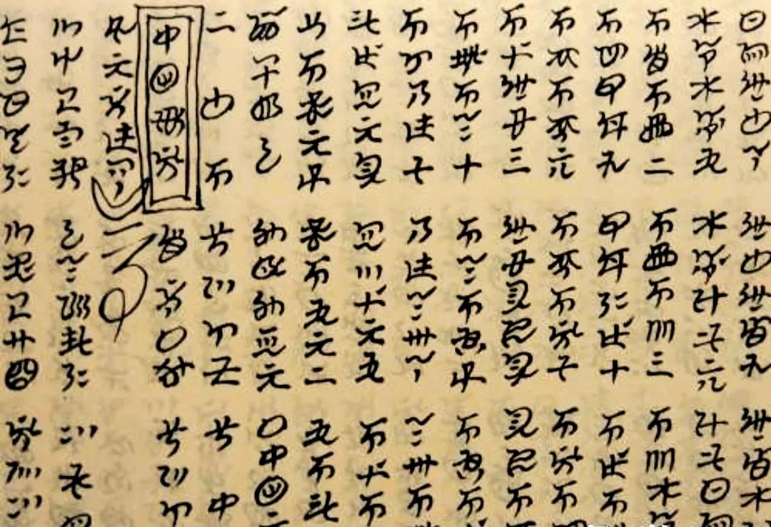According to the evaluation of authoritative institutions, ancient Yi is the best ancient script ...