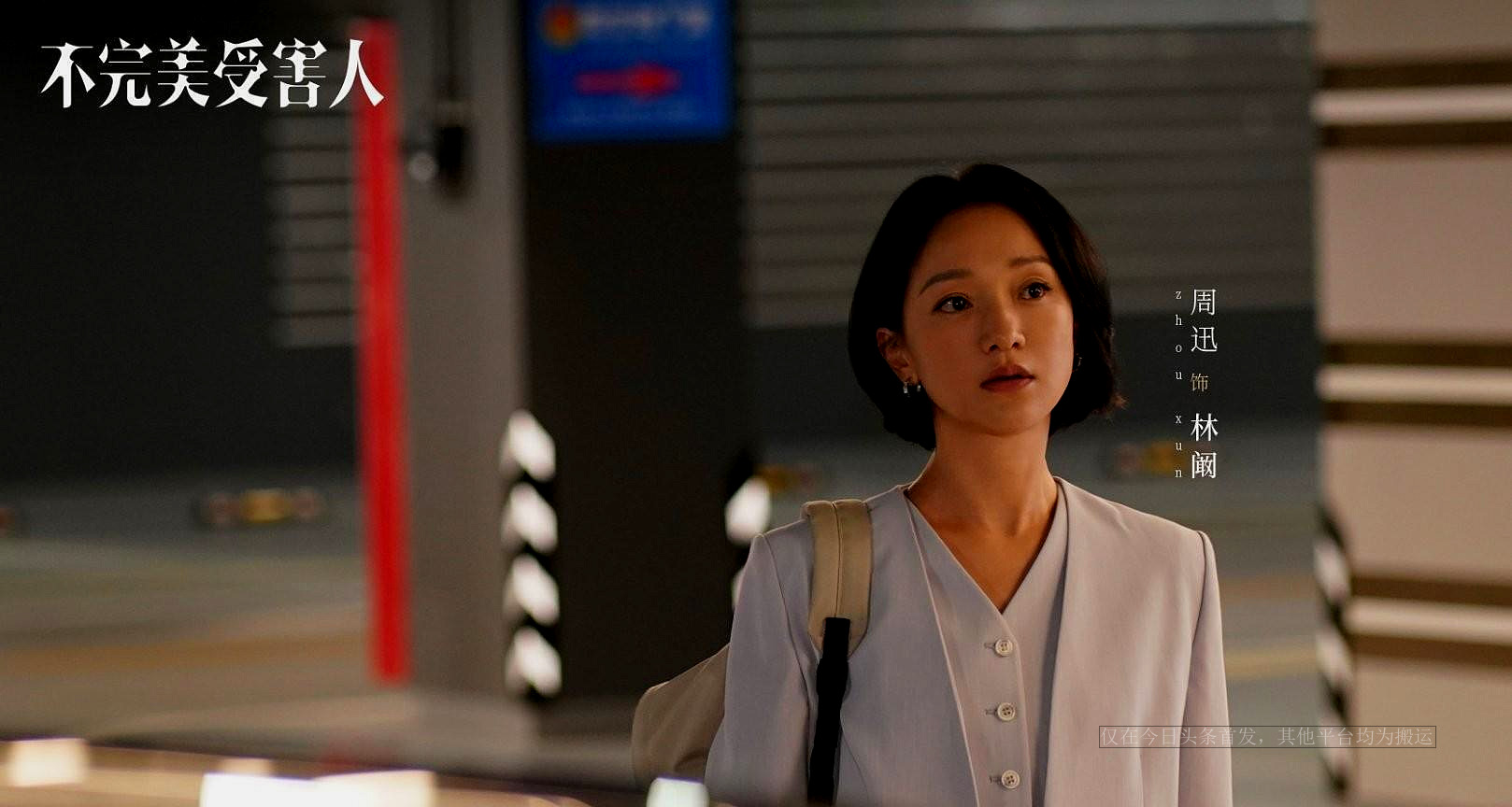 The suspense drama "Imperfect Victim" launched on the star, led by Zhou Xun and Liu Yijun, and ...