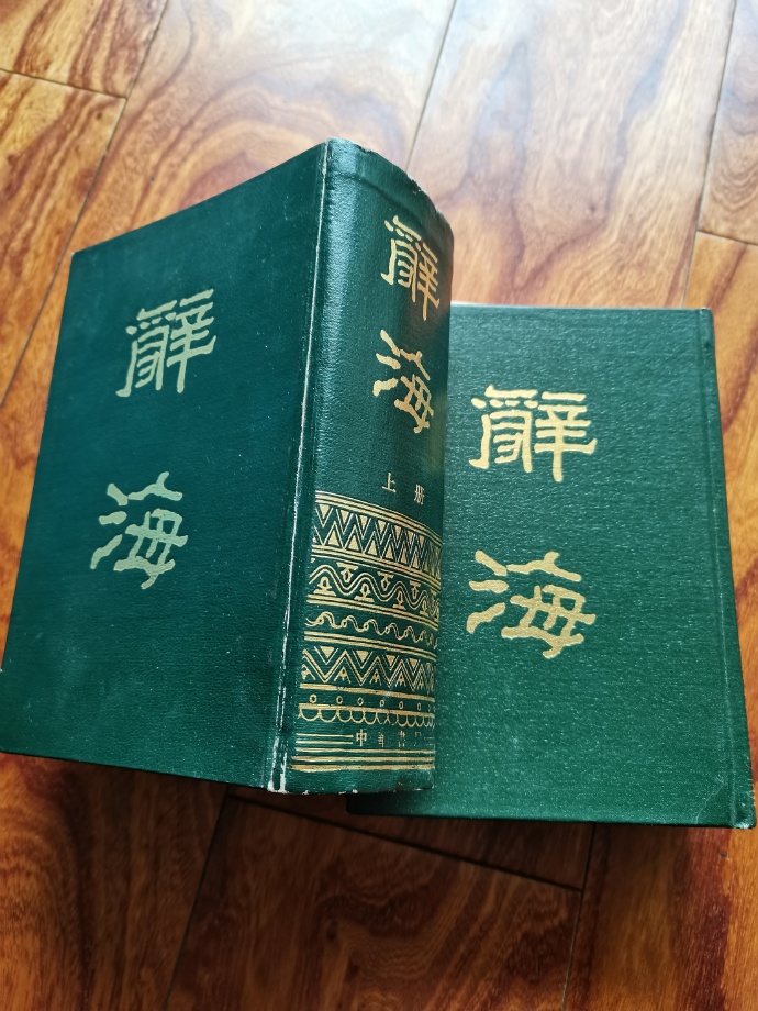 The first Chinese dictionary "Ci Hai" (22-134) - iNEWS