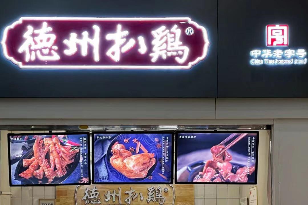 Dezhou Braised Chicken is a candidate for an iconic brand in the ...
